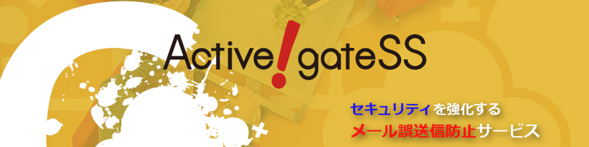 Active!ateSS-メール誤送信防止サービス | メール | セキュリティ | 新潟